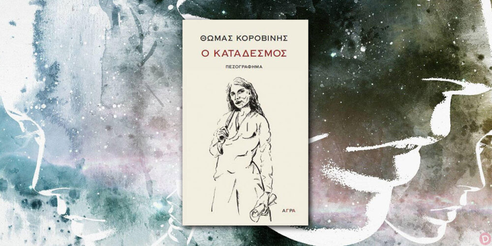 Θωμάς Κοροβίνης: «Ο κατάδεσμος» | Τούλα Ρεπαπή
